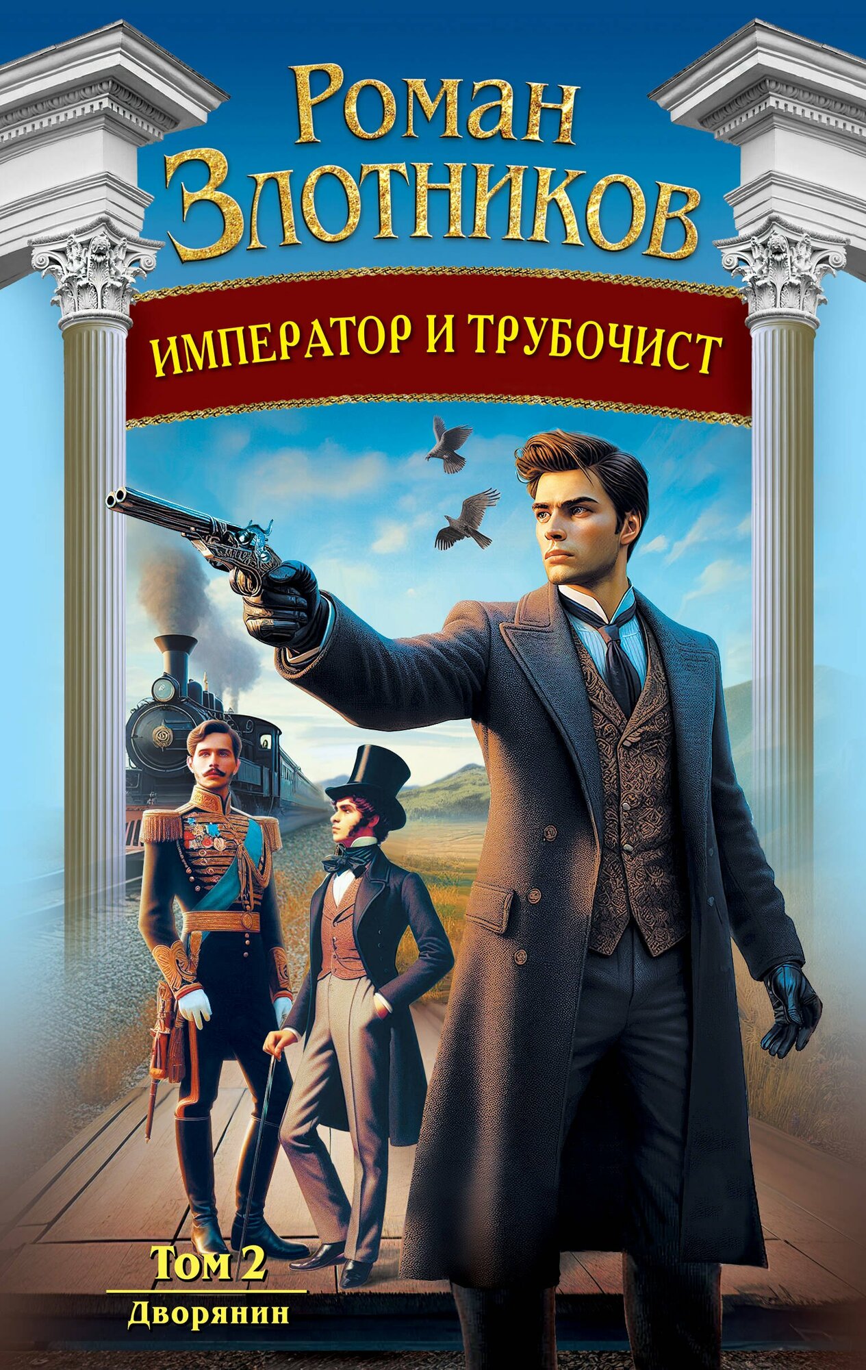 Император и трубочист. Том 2. Дворянин
