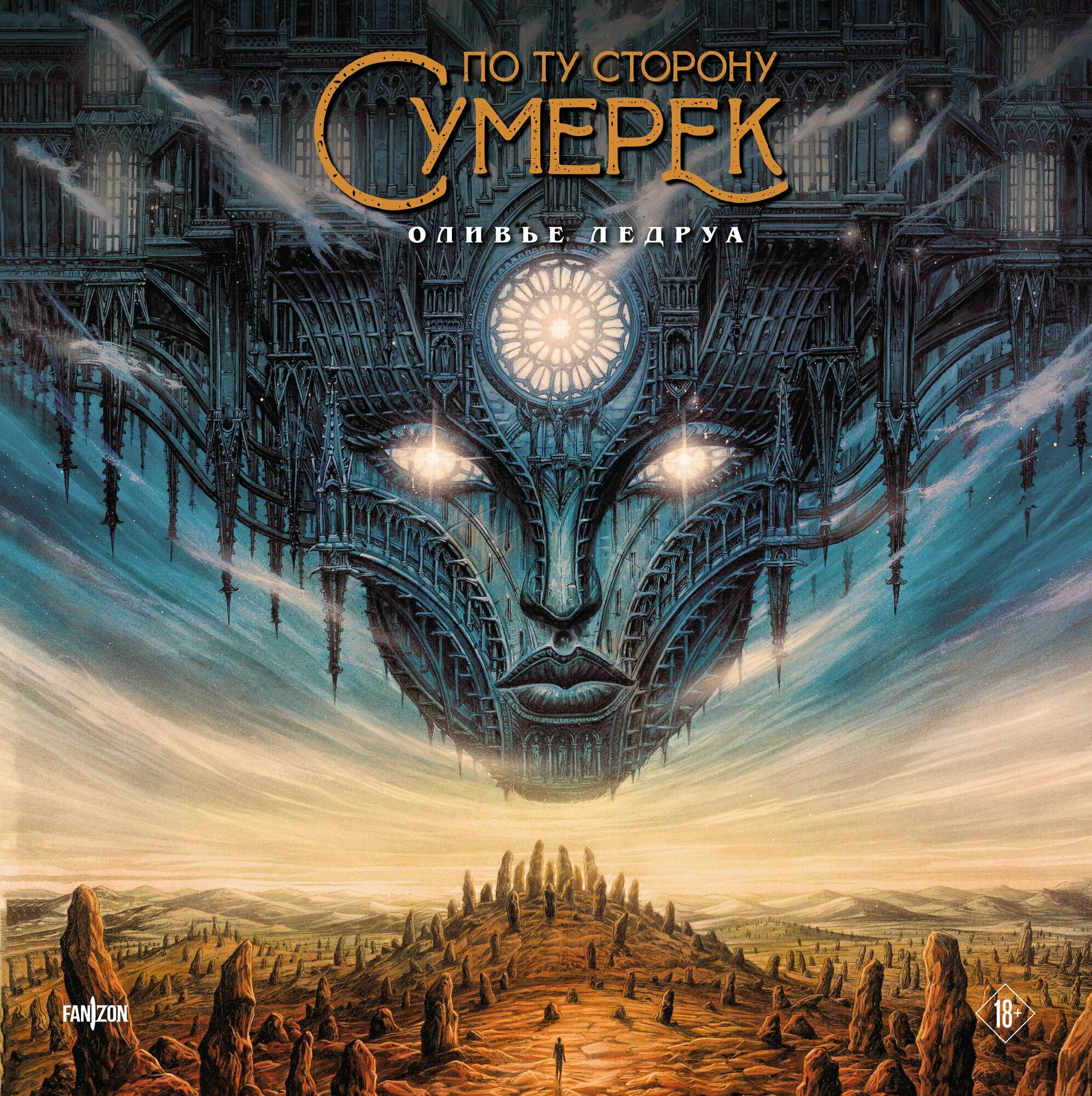 По ту сторону сумерек