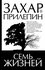 Семь жизней