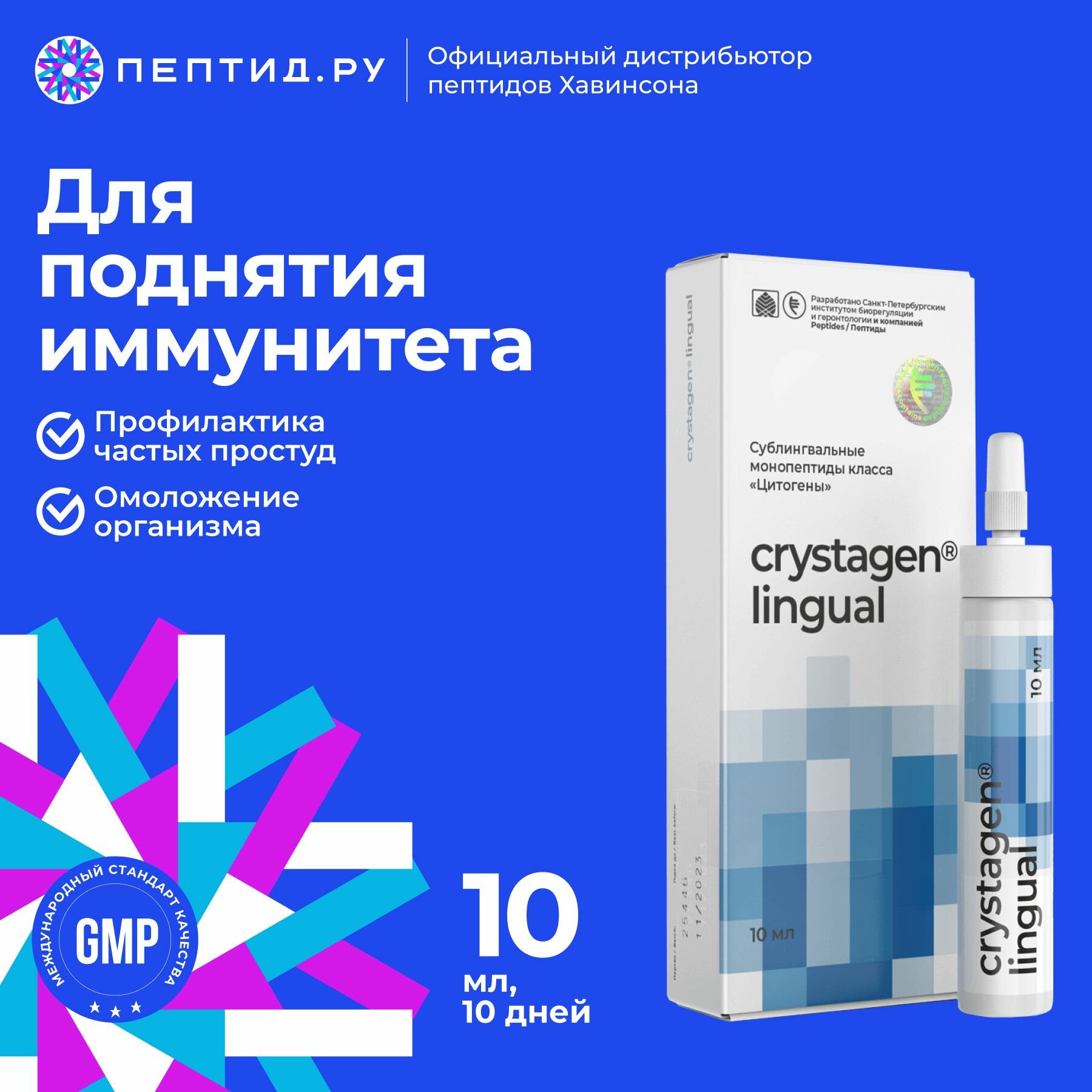 Кристаген лингвал (пептиды Хавинсона) биорегулятор функций иммунной системы 10 мл