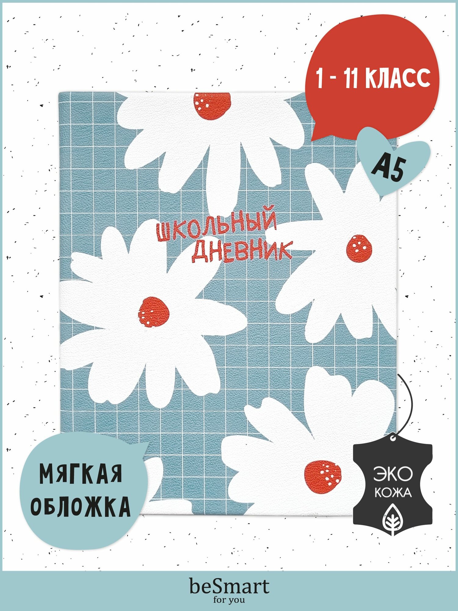 Дневник школьный 1-11 класс beSmart "Sentiment", А5 формат на 48 листов, мягкая обложка из искусственной кожи