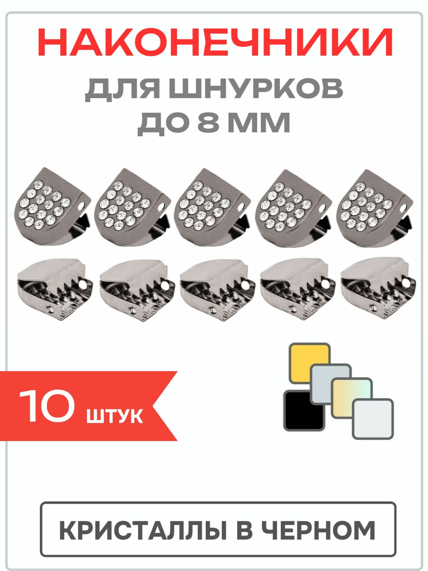Наконечники фиксаторы для шнурков до 8мм, 10шт - цвет Кристаллы в черном
