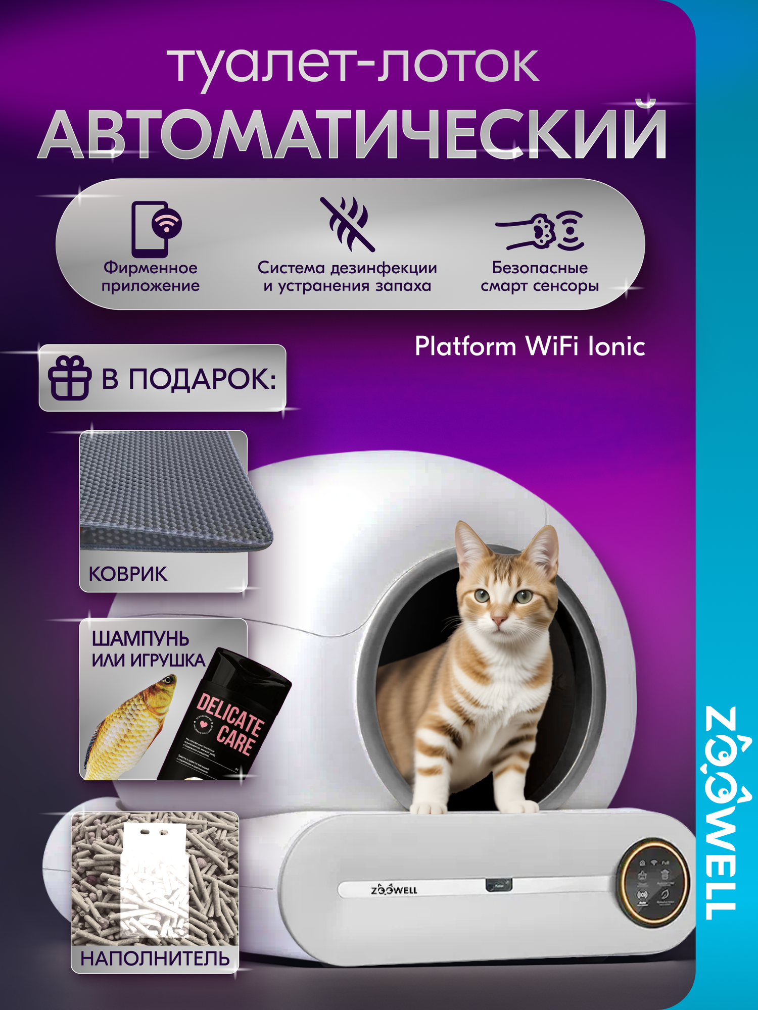 Автоматический туалет ZooWell Platform WiFi Ionic для кошек (наполнитель в подарок)
