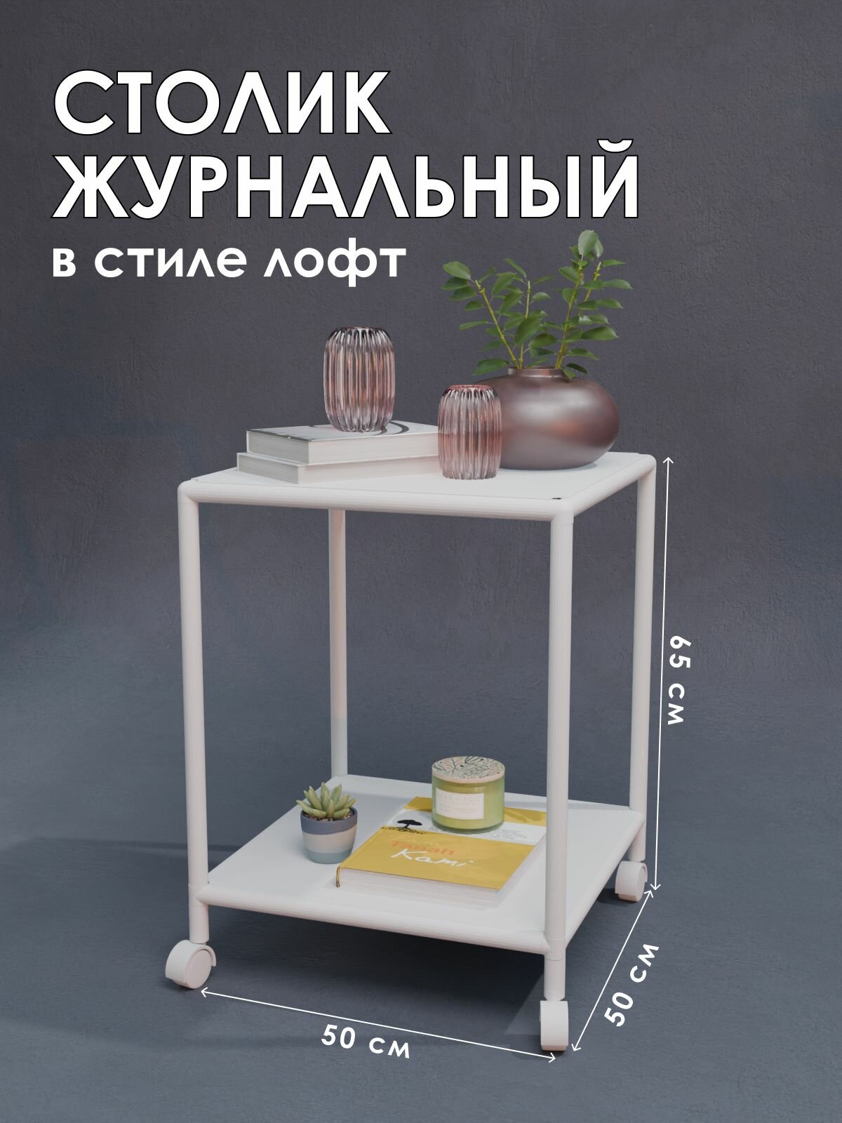 Журнальный столик на колесах Delta-Loft металлический в стиле лофт 50×50×65 см белый