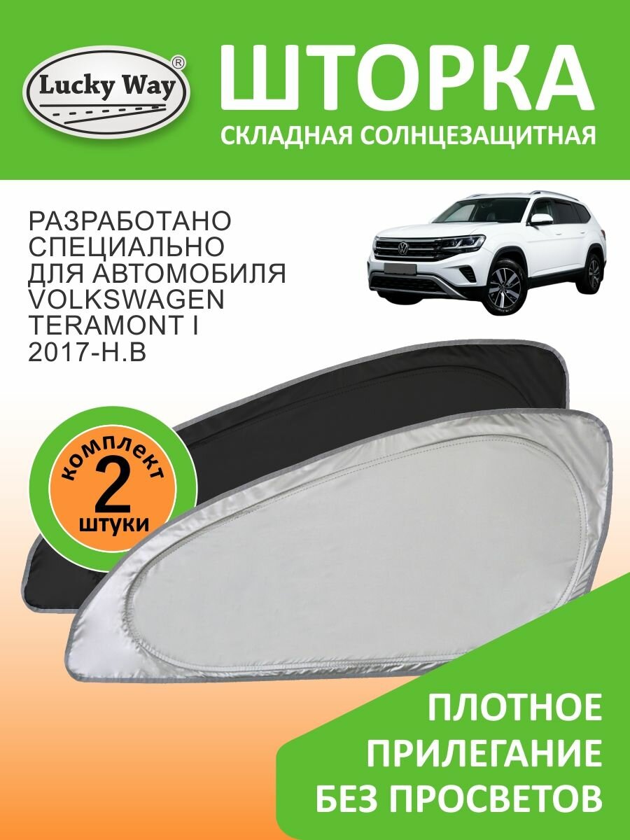 Шторка-твистер боковые стекла перед. Lucky Way Volkswagen Teramont/Atlas I 17-н. в.