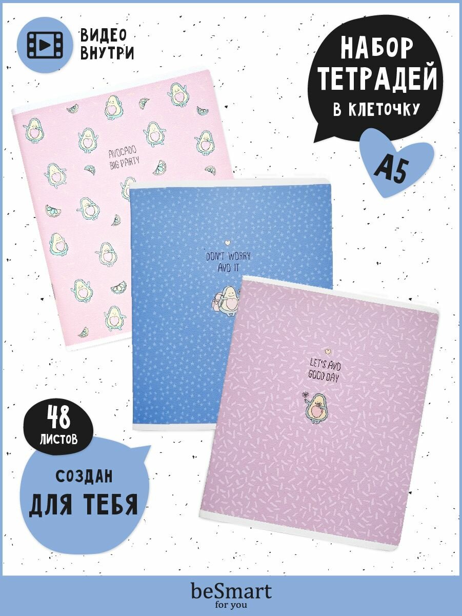 Набор общих школьных тетрадей beSmart "Avocado" на скрепке A5 48 листов в клетку с полями, 3 штуки