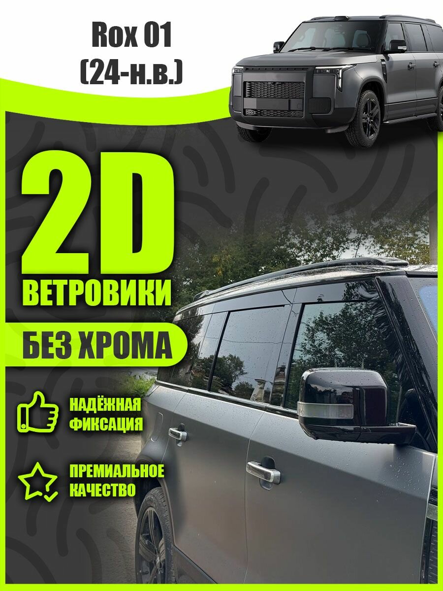 2D дефлекторы для ROX 01 (2024-2025) 2d дефлекторы / Ветровики на Рокс 01. Комплект 6 шт.