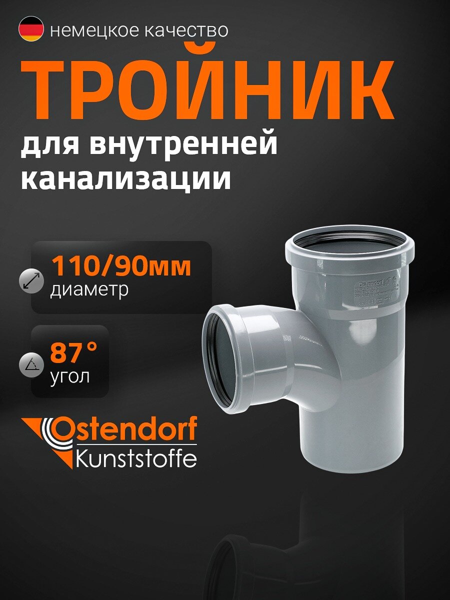 Тройник канализационный Ostendorf 110х90мм 87*