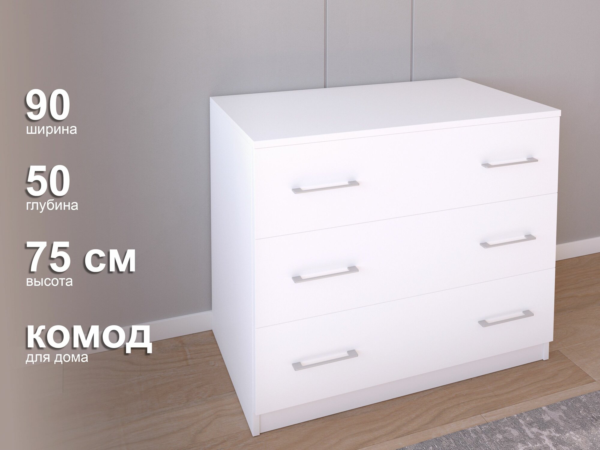 Комод белый White&Black 1, 3 выдвижных ящика, ЛДСП, ручки металл, стиль минимализм