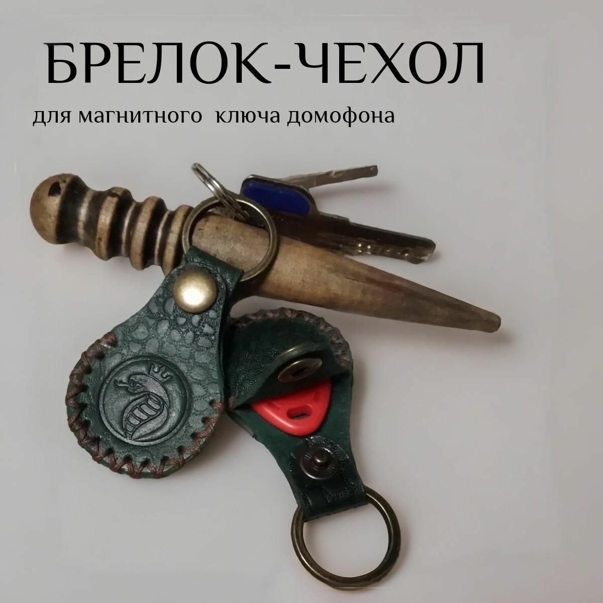 Брелок