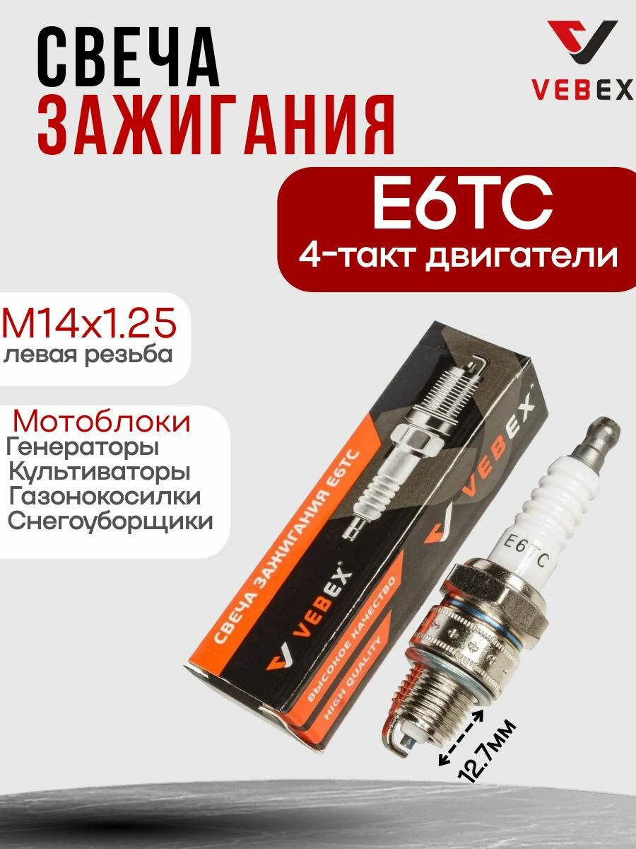 Свеча зажигания E6TC VEBEX для 4-х тактных двигателей /Свечи E6TC М14х1.25 резьба 12.7 мм короткая