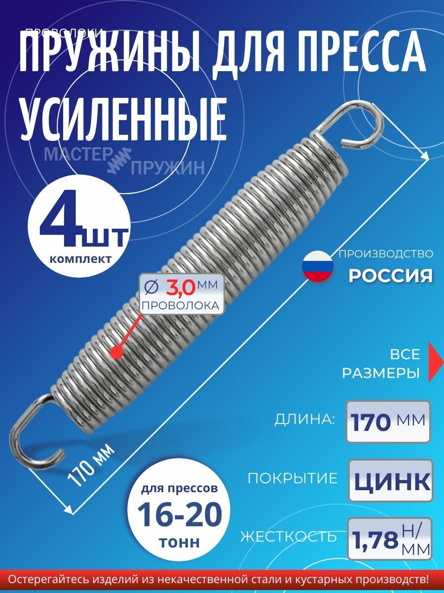 Пружины для пресса 16-20 тонн. 170 мм, усиленные, оцинкованные, комплект 4 штуки