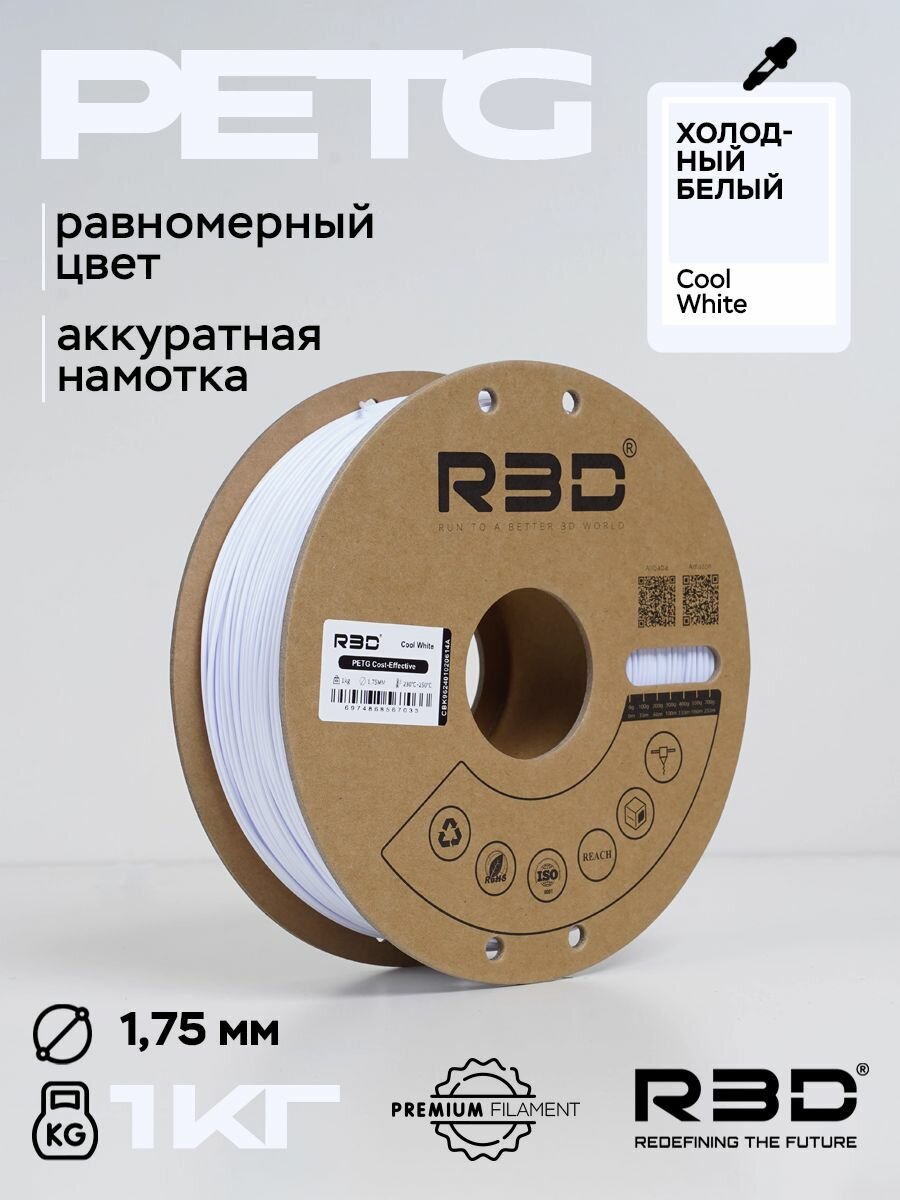 PETG пластик R3D Холодный белый Cool White High-Speed 1.75 мм 1 кг