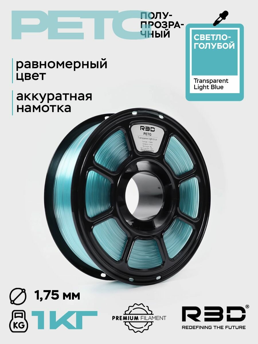 PETG пластик R3D Полупрозрачный светло-голубой Transparent Light Blue High-Speed 1.75 мм 1 кг