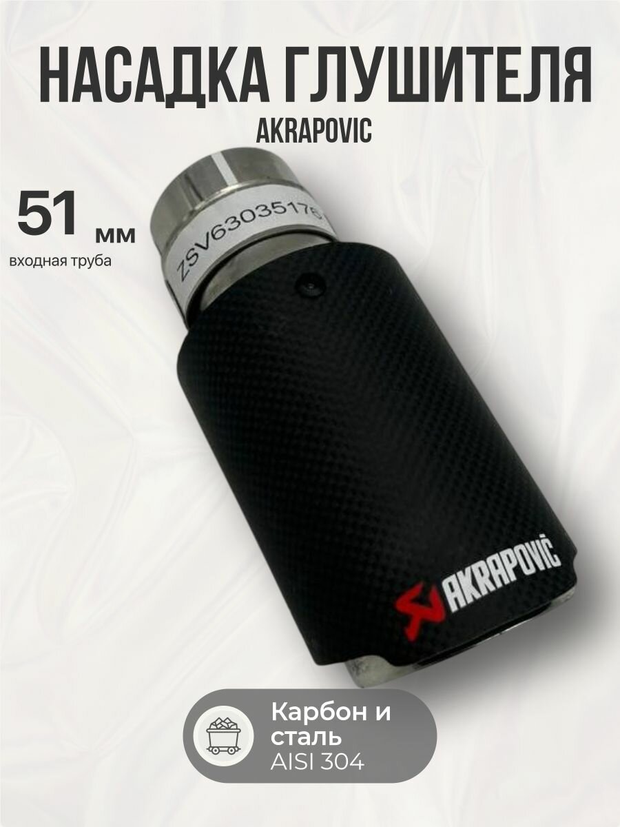 Насадка глушителя Akrapovic 51-76 мм