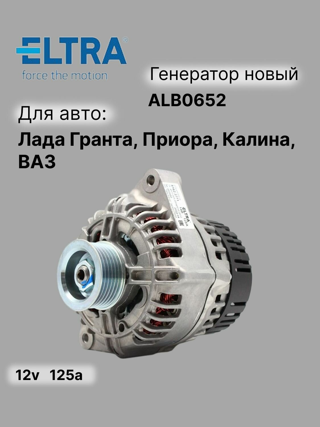 Генератор 125А Лада Гранта, Приора, Калина, Lada Granta, Priora, Kalina