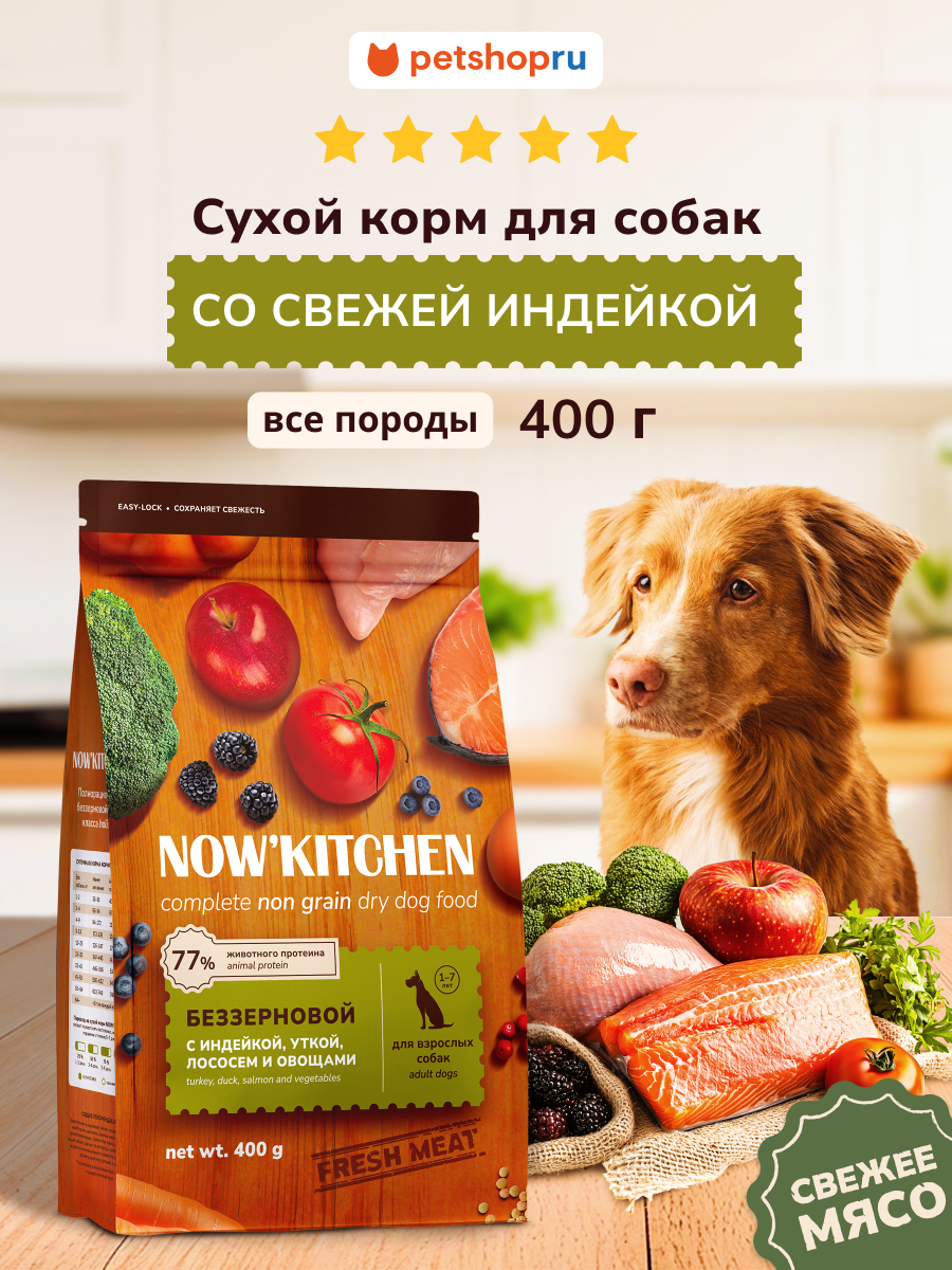 NOW'KITCHEN беззерновой сухой корм для взрослых собак со свежей индейкой, уткой, лососем, Adult Grain-free Recipe, Turkey, Duck, Salmon, 0.4 кг