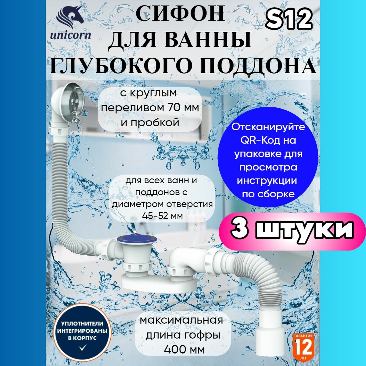 Сифон для ванны и глубокого поддона выпуск 1 1/2" (40 мм), пробка с цепочкой, чашка и винты из нержавеющей стали, гибкий отвод в канализацию Unicorn S12 3 штуки