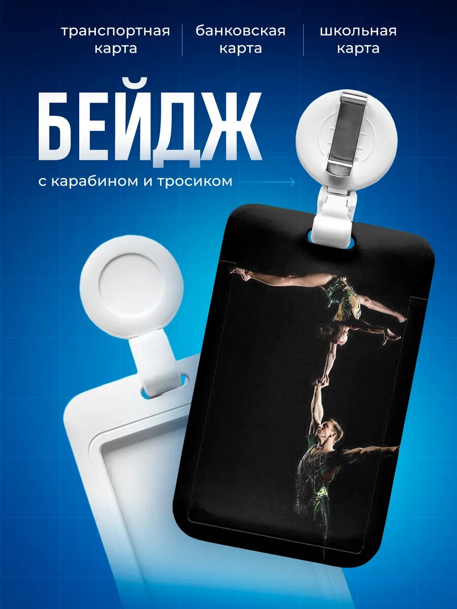 Бейдж с принтом, чехол для пропуска, с карабином и тросиком Акробатика