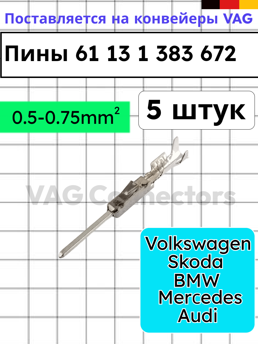 Пины 61 13 1 383 672 (5 штук) для автомобилей VAG (VW) /BMW/Mercedes-Benz, Штыревой контакт MQS