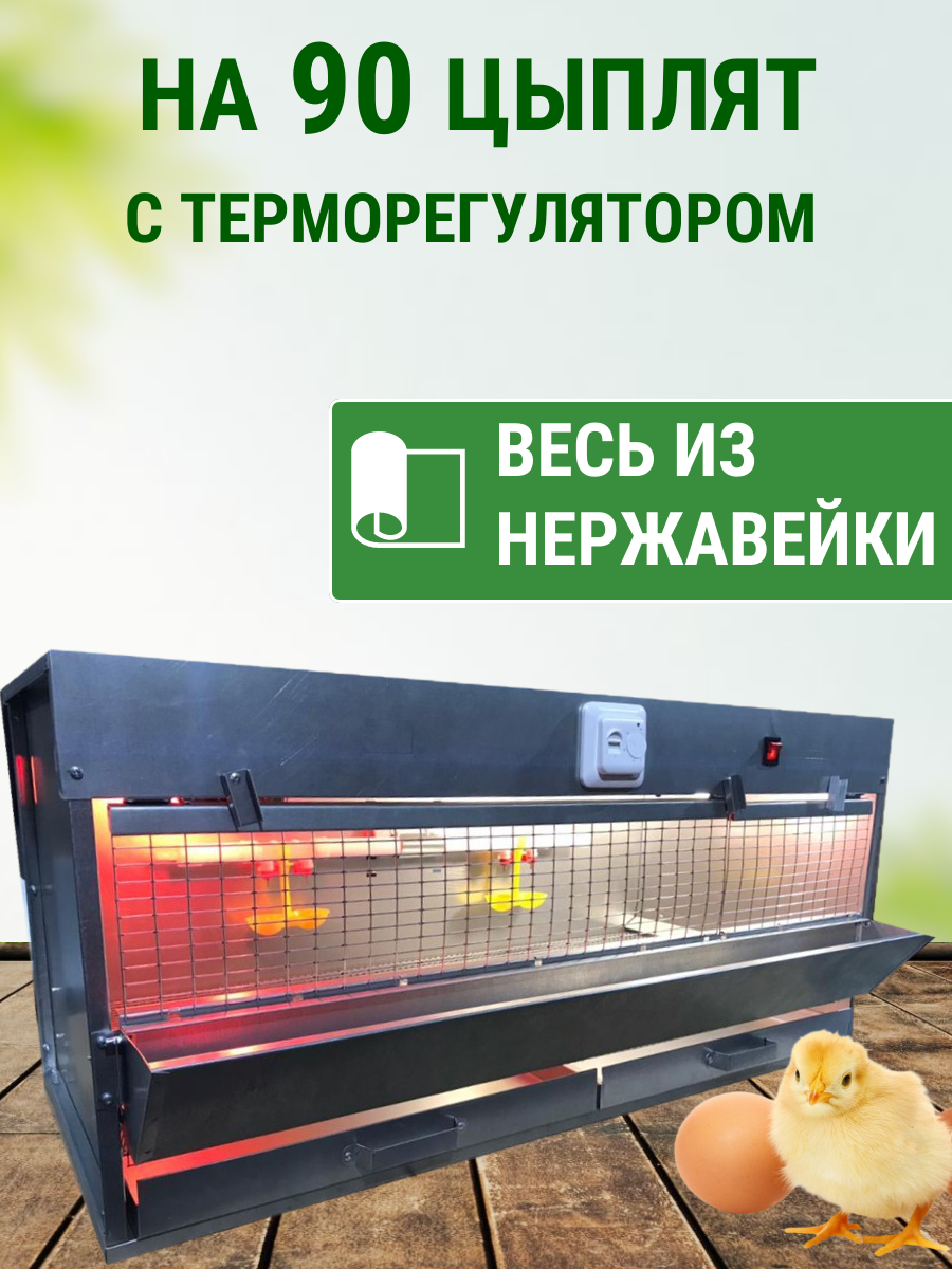 Брудер Подворье "Оптима", для 90 цыплят, с терморегулятором, весь из нержавейки