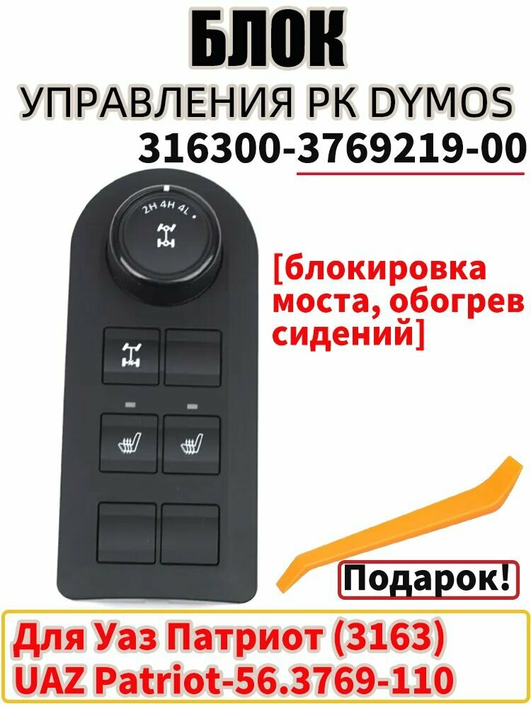 Блок управления раздаточной коробкой Dymos 56.3769-110 для УАЗ Патриот 3163 — управление мостами и подогревом сидений