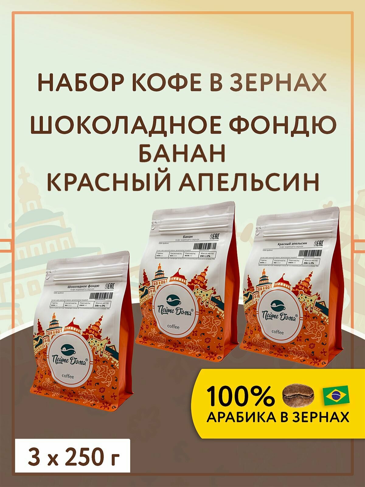 Кофе жареный в зернах ароматизированный 750 г Шоколадное Фондю, Банан, Красный апельсин (набор 3 по 250 г)