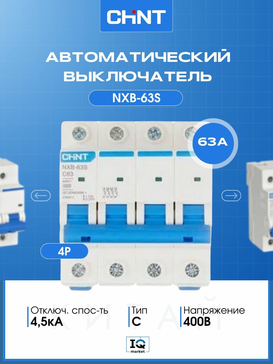 Автоматический выключатель CHINT NXB-63S 4P 63А 4.5kA 400В х-ка C (R) 296911
