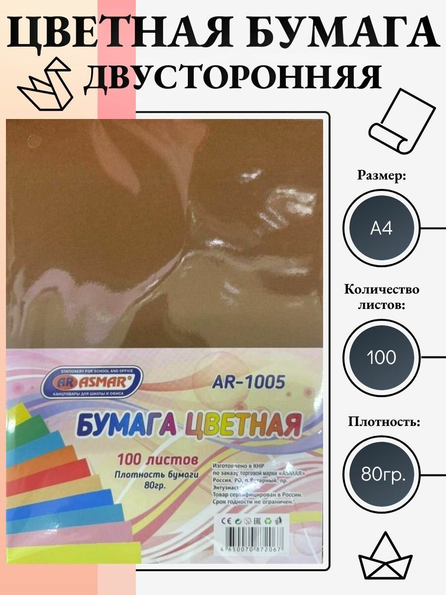Цветная бумага для школы А4 двусторонняя 100 листов коричневый цвет 80гр. плотность