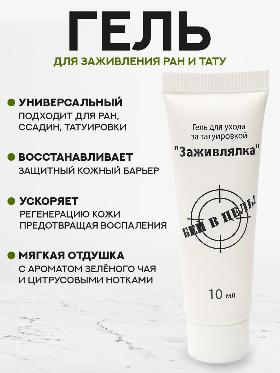Средство для заживления ран и тату Заживлялка 10 мл