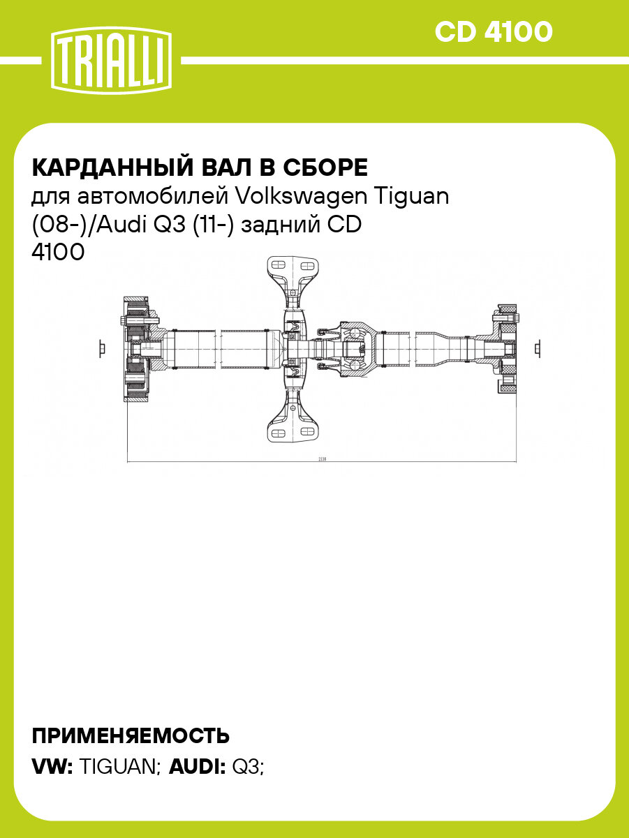 Карданный вал в сборе для автомобилей Volkswagen Tiguan (08-)/Audi Q3 (11-) задний CD 4100 TRIALLI