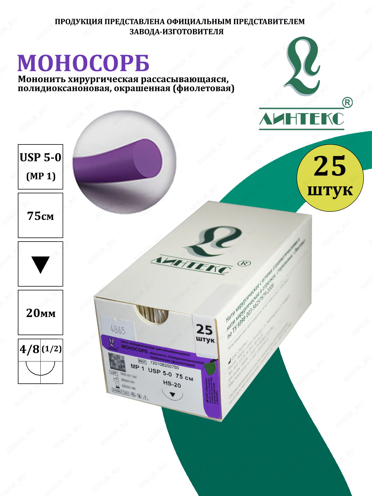 МОНОСОРБ мононить Полидиоксанон, USP 5-0 (МР 1) фиолетовая 75 см, с иглой Режущая HS-20, (25 шт/уп), шовный хирургический материал Линтекс (Россия)
