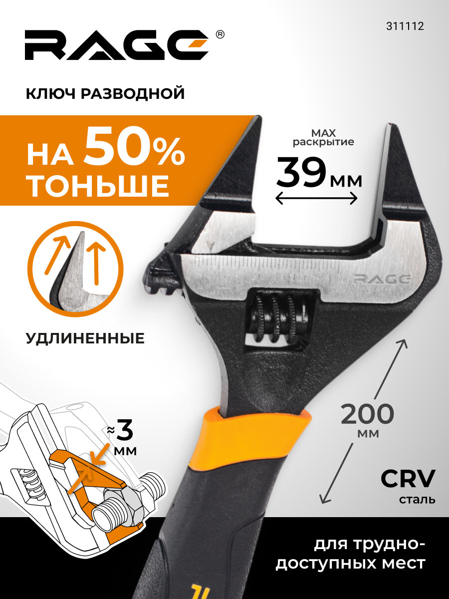 Ключ разводной с ультратонкими губками 200 мм RAGE by VIRA
