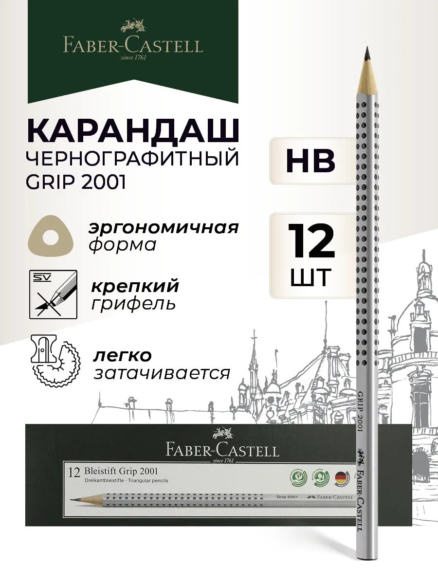 Карандаши простые чернографитные набор Faber-Castell Grip 2001, 12 шт