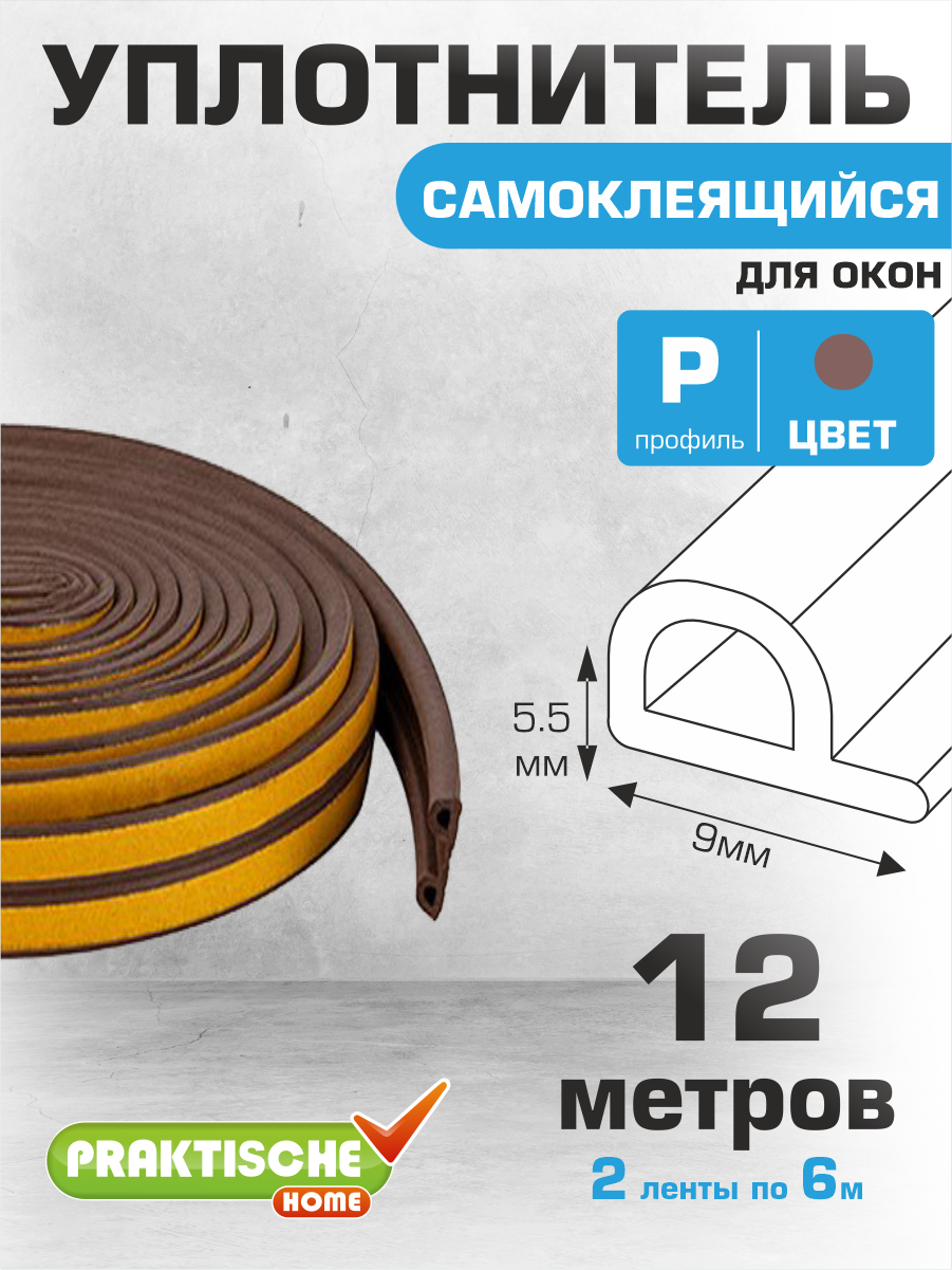 Уплотнитель для окон, для дверей самоклеящийся `PRAKTISCHE HOME` 9х5,5мм Р- 12 м (коричневый)