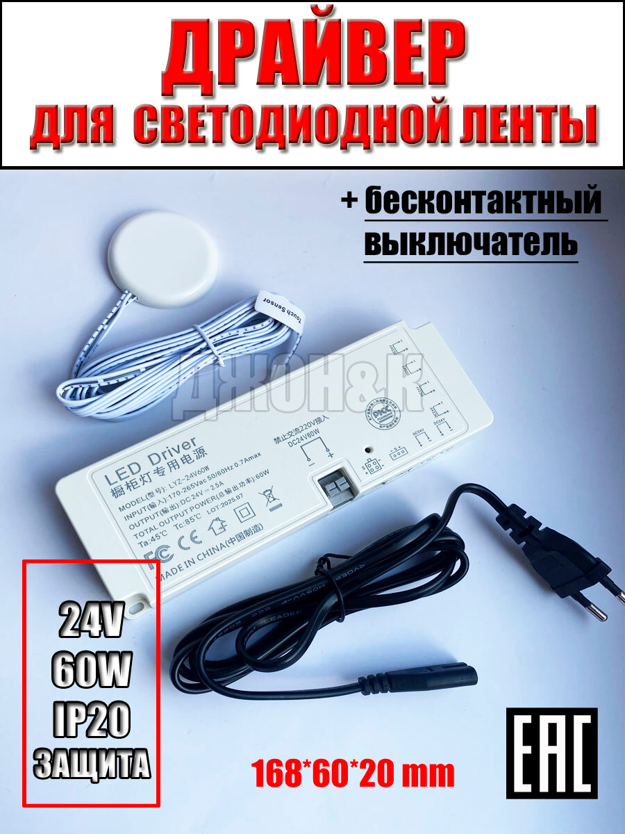 Драйвер для Светодиодной ленты(Блок Питания для светодиодной ленты) 24 В. 60w.+ Сенсорный выключатель На Взмах Руки.