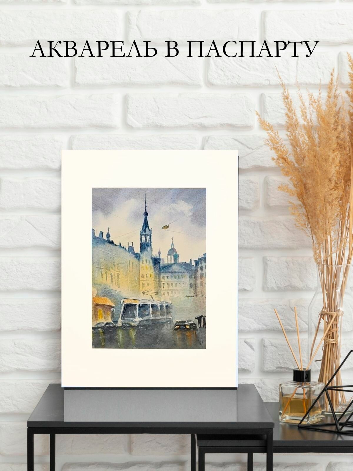 Картина акварельная в паспарту 21х30 см на стену для интерьера "Дождь в Амстердаме"