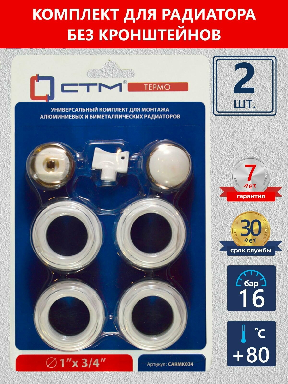 Монтажный комплект для радиатора 3/4" без кронштейнов СТМ термо CARMK034