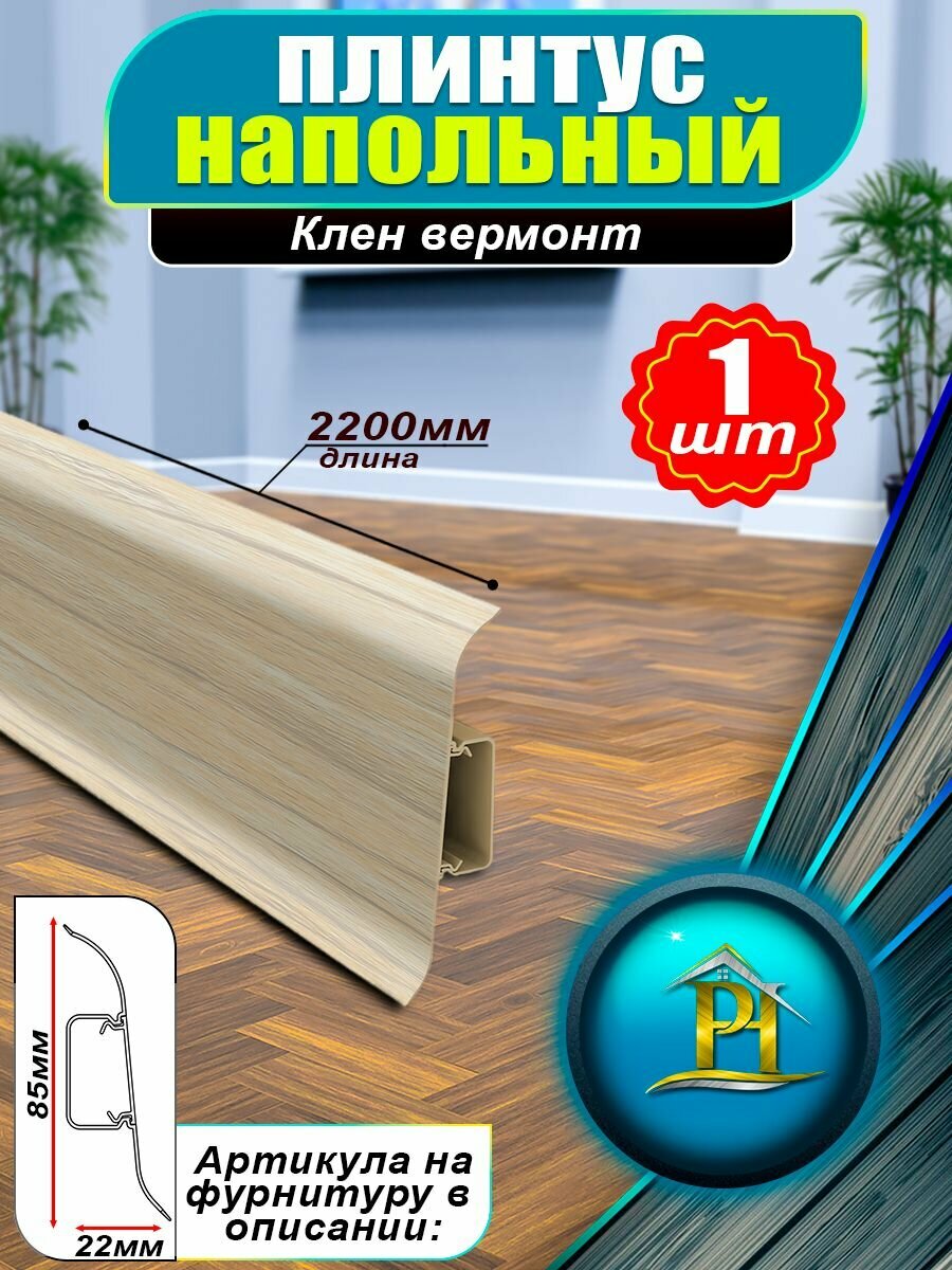 Плинтус IDEAL Классик, -2200х85 мм - 262 Клен вермонт - 1шт