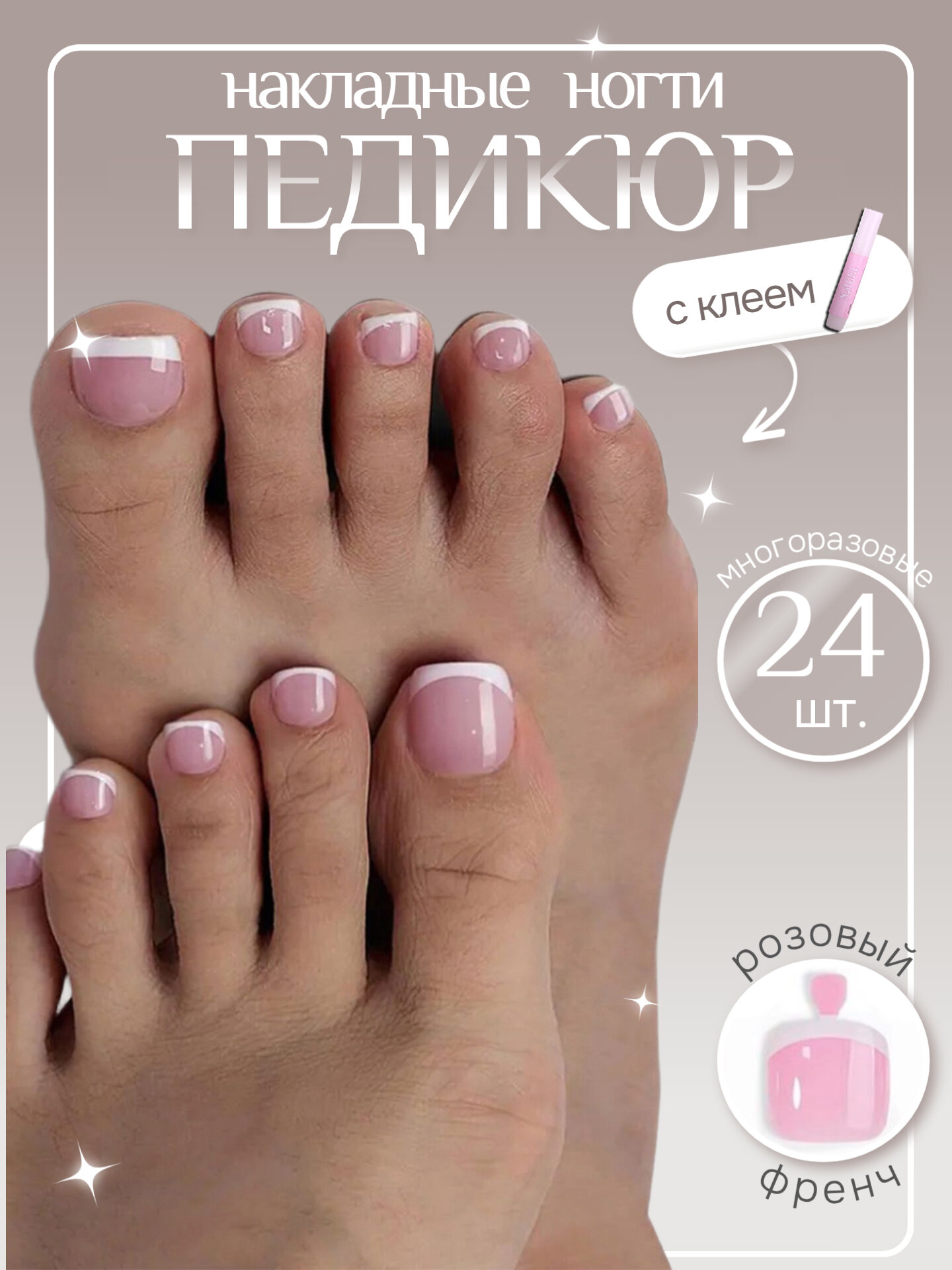 Накладные ногти для педикюра с клеем. Комплект ногтей 24шт. Френч