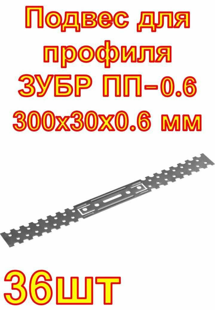 Подвес для профиля ЗУБР ПП-0.6 300x30х0.6 мм , 36 штук