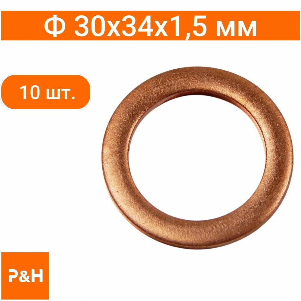 Медная шайба 30-34-1.5 10 шт (прокладка медная)