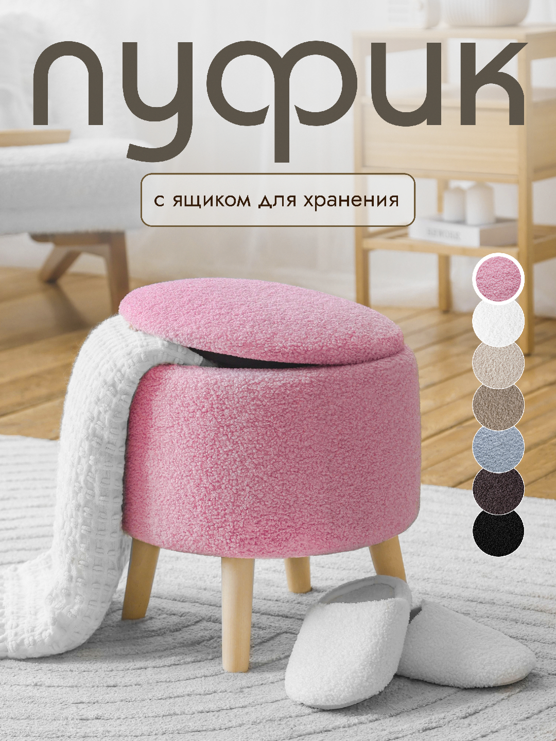 Пуфик для прихожей и спальни с ящиком для хранения, букле