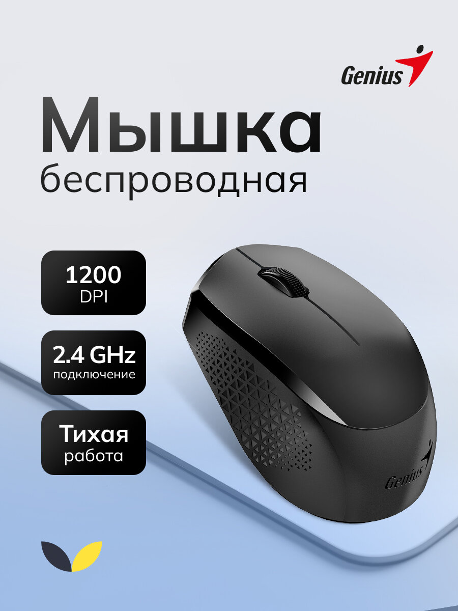 Мышь беспроводная компьютерная для ПК и ноутбука Genius NX-8000S, 1200 DPI, USB, BlueEye, черная (31030025400)