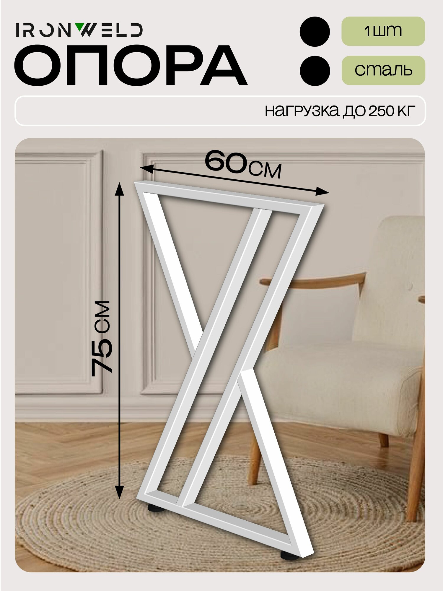 75х60 см ножка для стола 1 шт , цвет белый