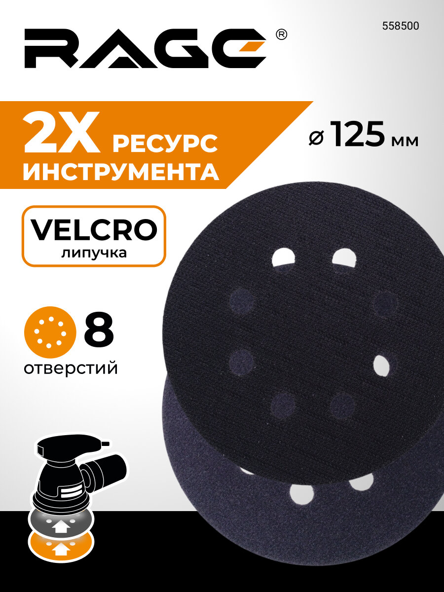 Прокладка защитная для шлифовальной машинки 125 мм 8 отверстий RAGE