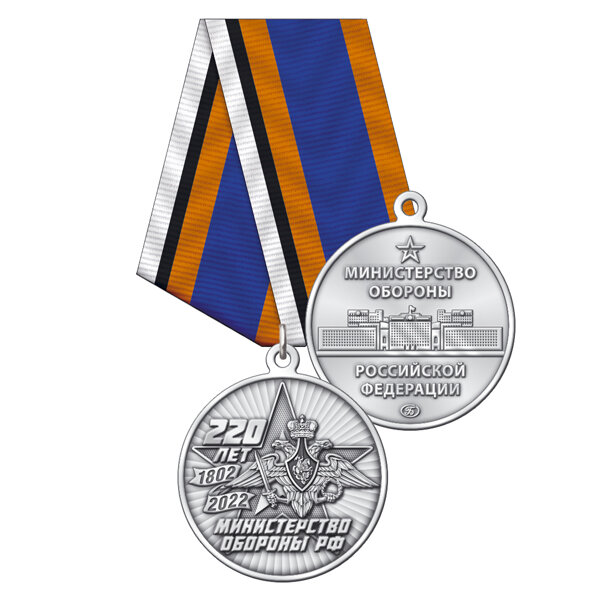 3мо Медаль "220 лет Министерству обороны России"