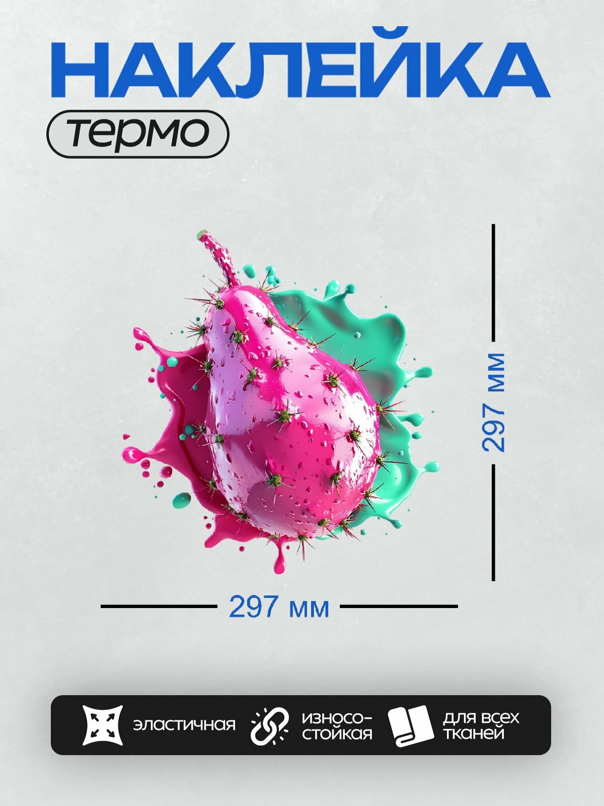 Термонаклейка PrintyFull на одежду DTF / Розовая груша с шипами