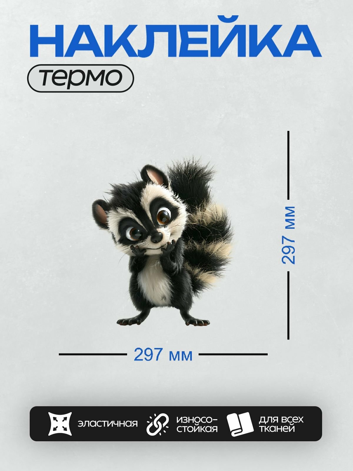 Термонаклейка PrintyFull на одежду DTF / Милый мультяшный зверёк