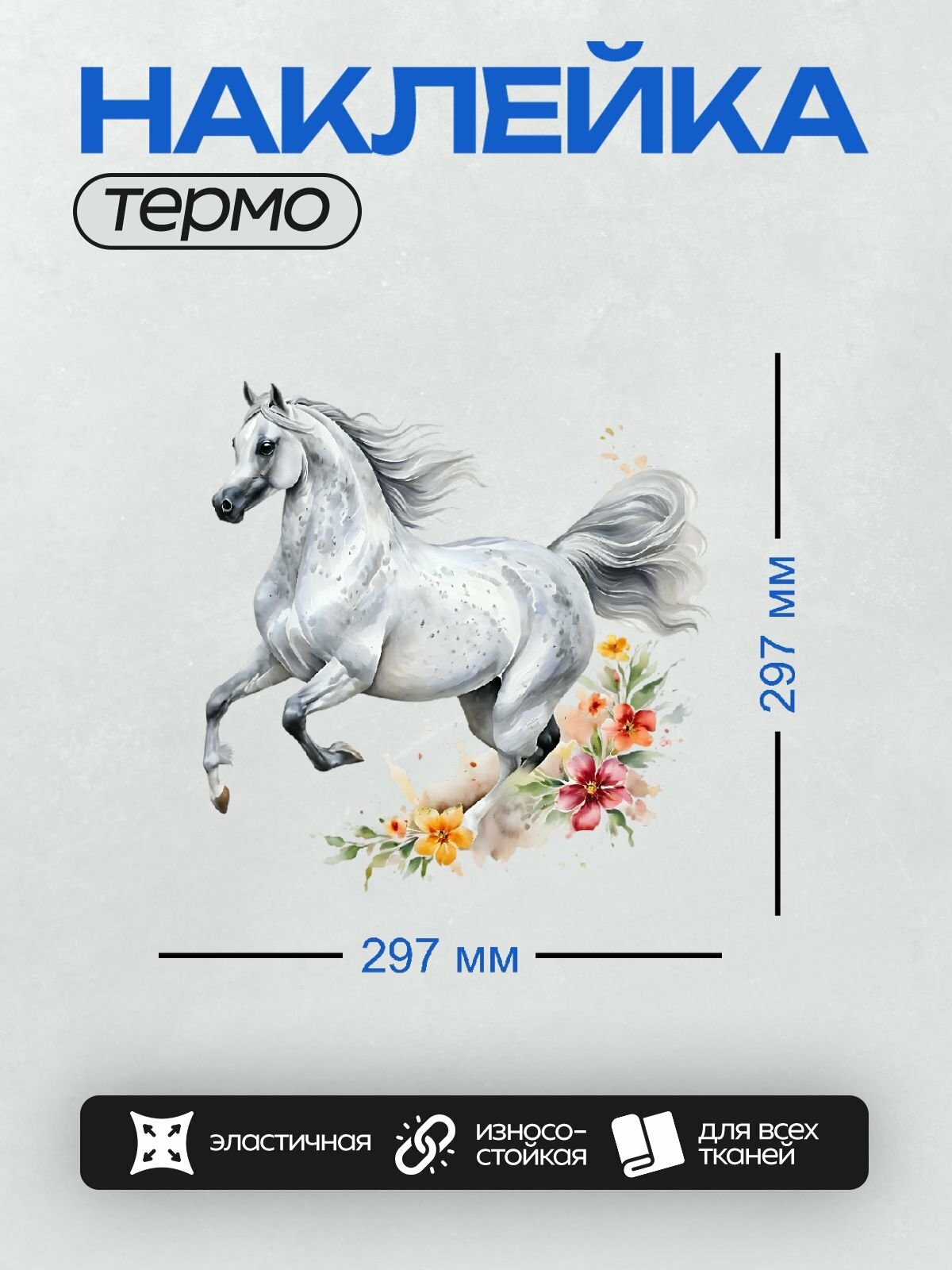 Термонаклейка PrintyFull для одежды, термоаппликация / DTF печать / Белая лошадь